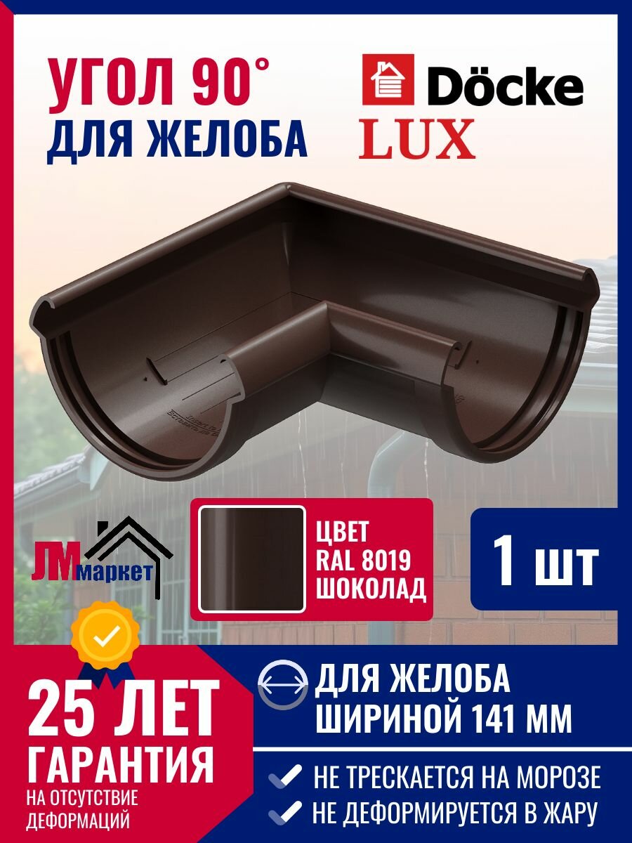 Угловой элемент 90 градусов Docke LUX (шоколад),1 шт