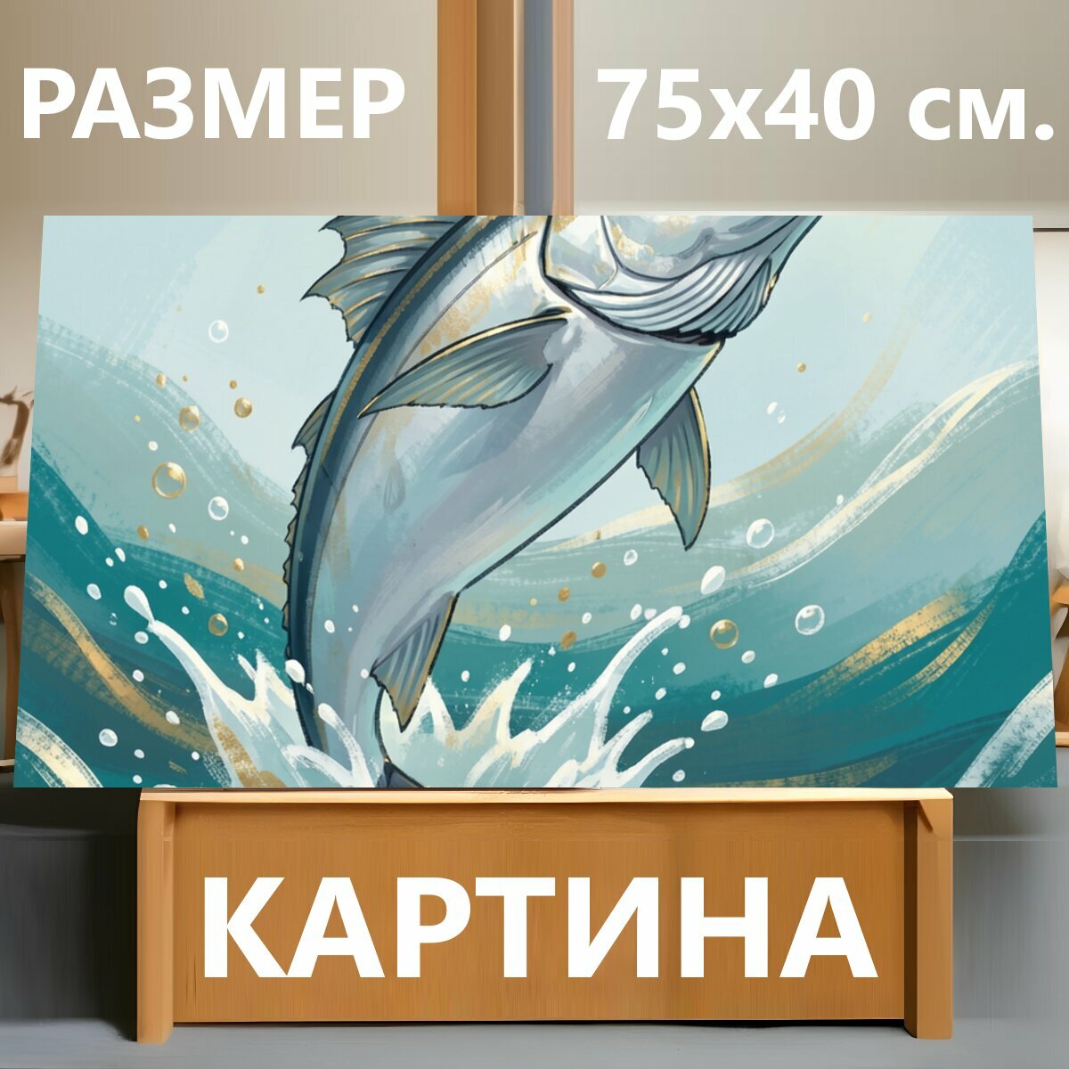 Картина на холсте "Прыгающая рыба в море. Динамичная морская иллюстрация с серебристым хищником, вылетающим из воды в брызгах и пузырьках." на подрамнике 75х40 см. для интерьера