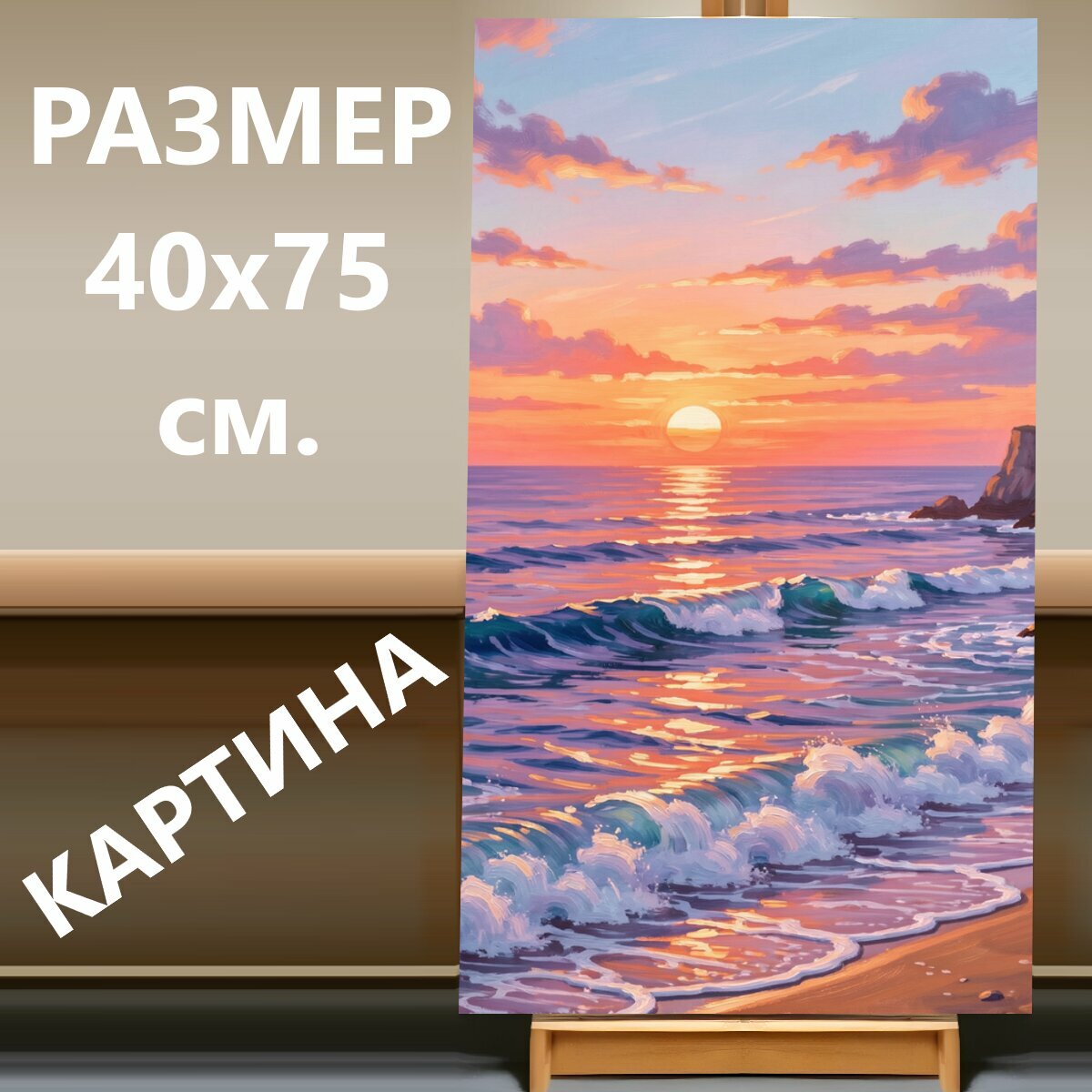 Картина на холсте "Пейзаж морского побережья на закате с ярким оранжево-розовым солнцем, отражающимся в спокойных волнах синего и фиолетового." на подрамнике 75х40 см. для интерьера