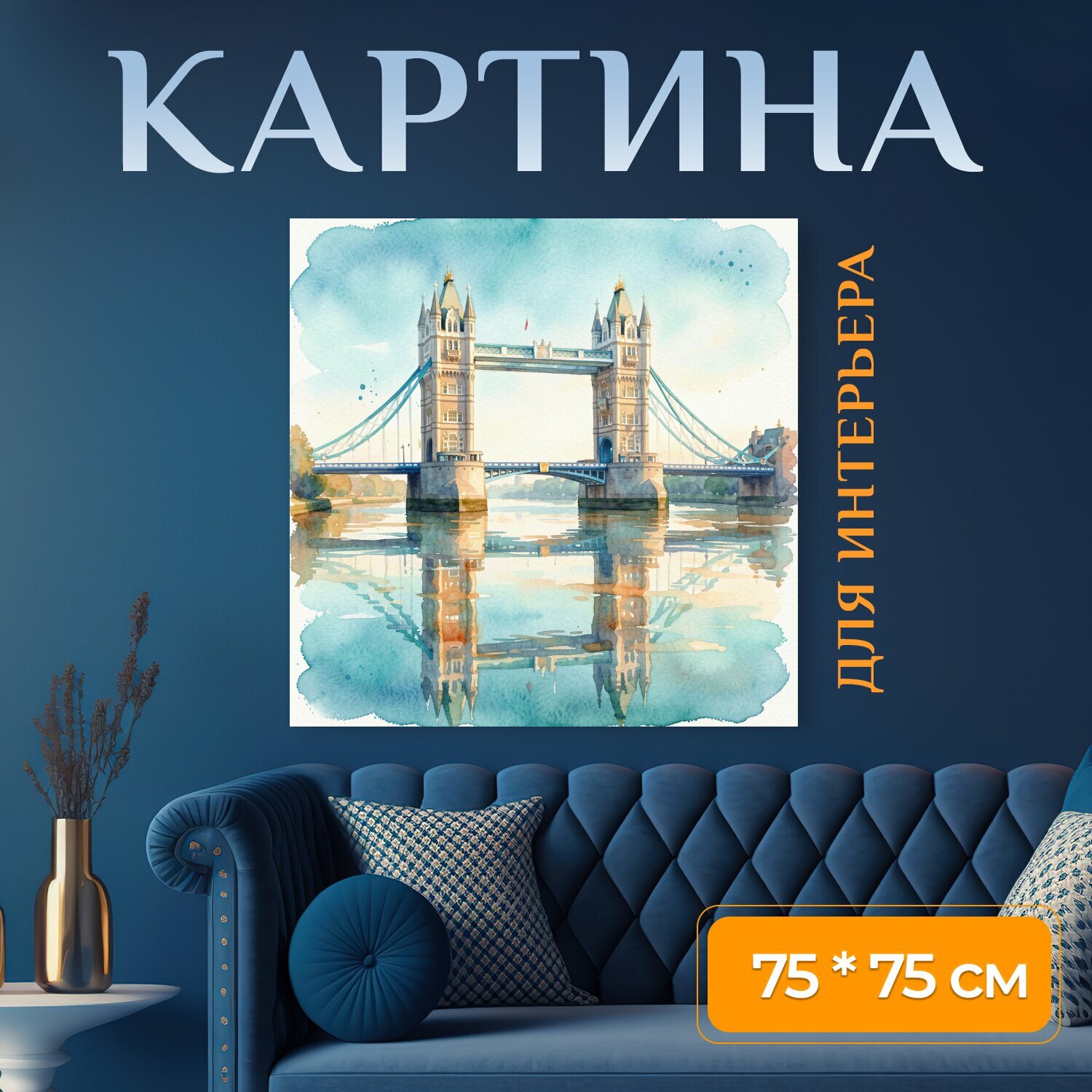 Картина на холсте "Тауэрский мост над рекой. Акварельный городской пейзаж с знаменитым лондонским мостом, башнями и отражением в воде. Нежные." на подрамнике 75х75 см. для интерьера