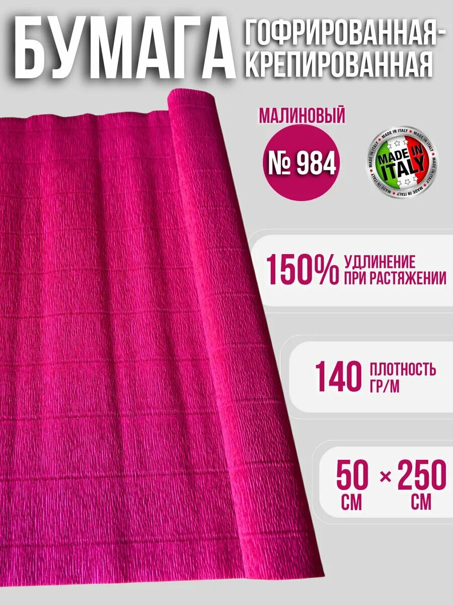 Бумага гофрированная 140 грамм , 50*250см