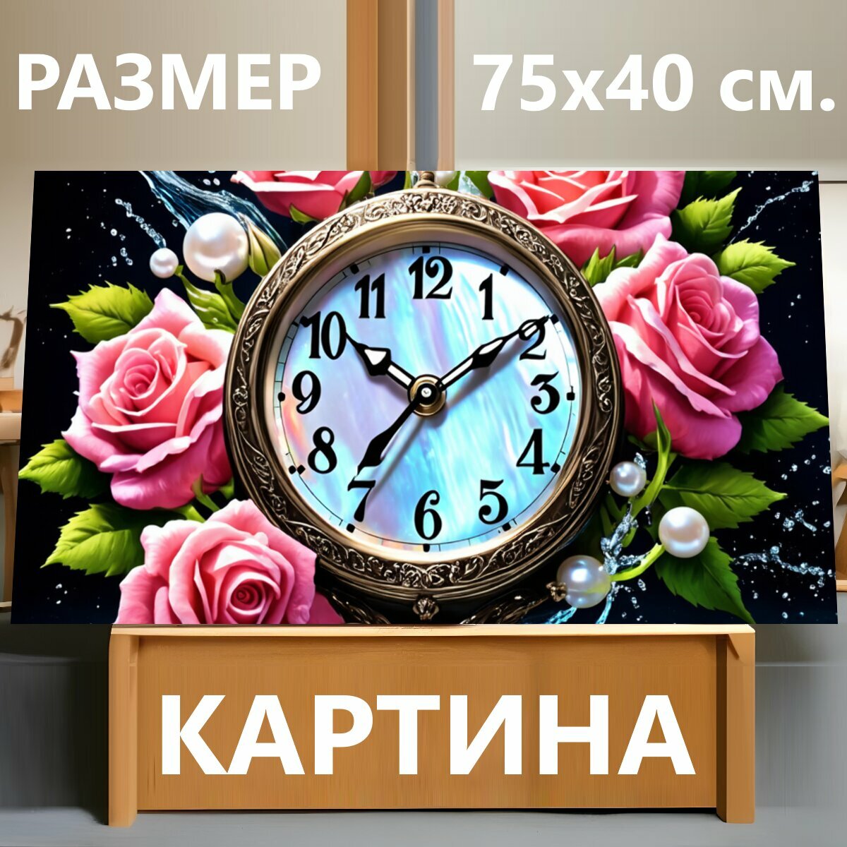 Картина на холсте "Ретро-часы с перламутровым циферблатом, окруженные нежными розовыми розами, сверкающими жемчужинами и брызгами прозрачной." на подрамнике 75х40 см. для интерьера