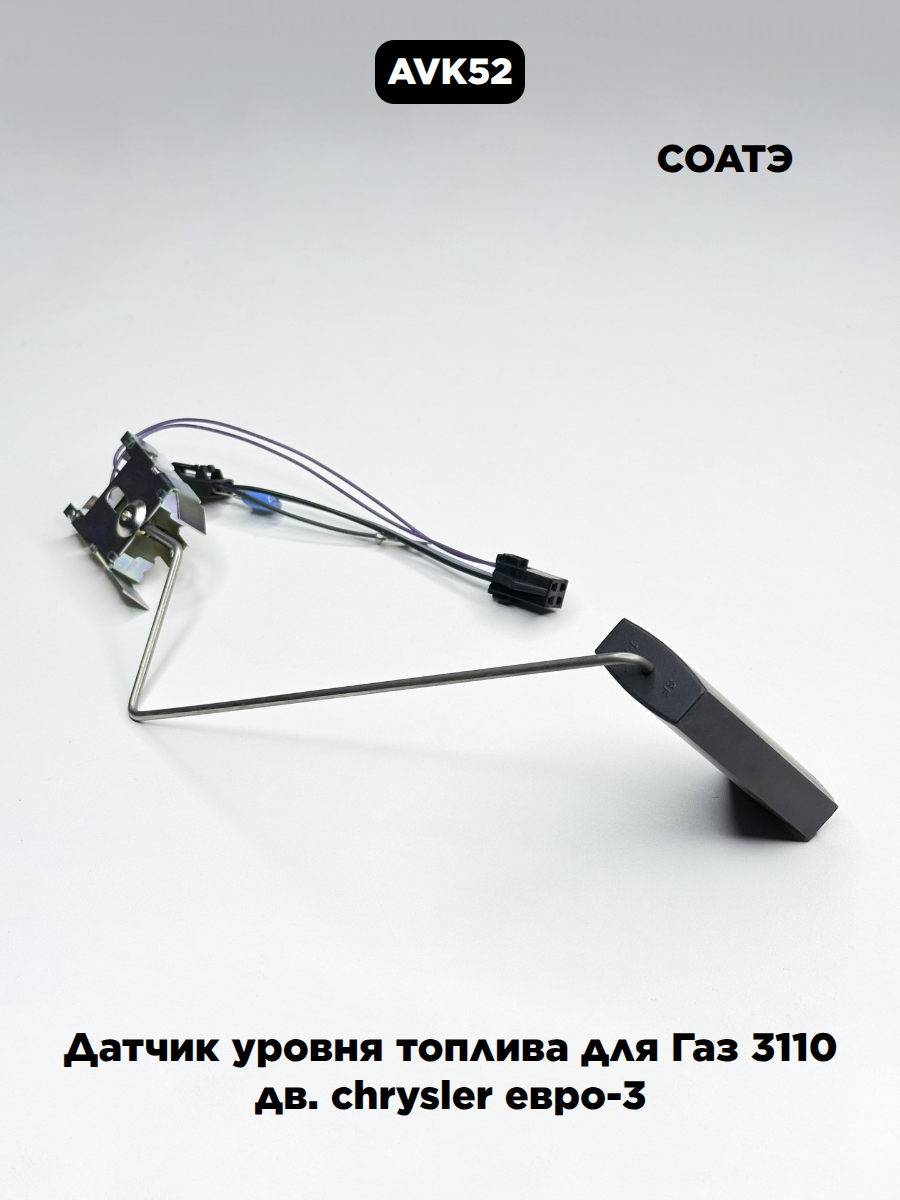 Датчик уровня топлива для Газ 3110 дв. Сhrysler евро-3