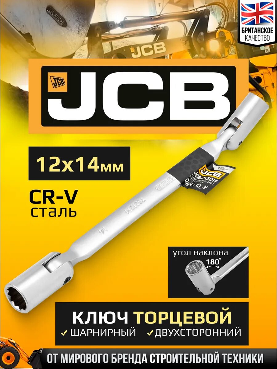 Ключ JCB, торцевой, с шарнирной двенадцатигранной торцевой головкой, двусторонний, 12х14 мм