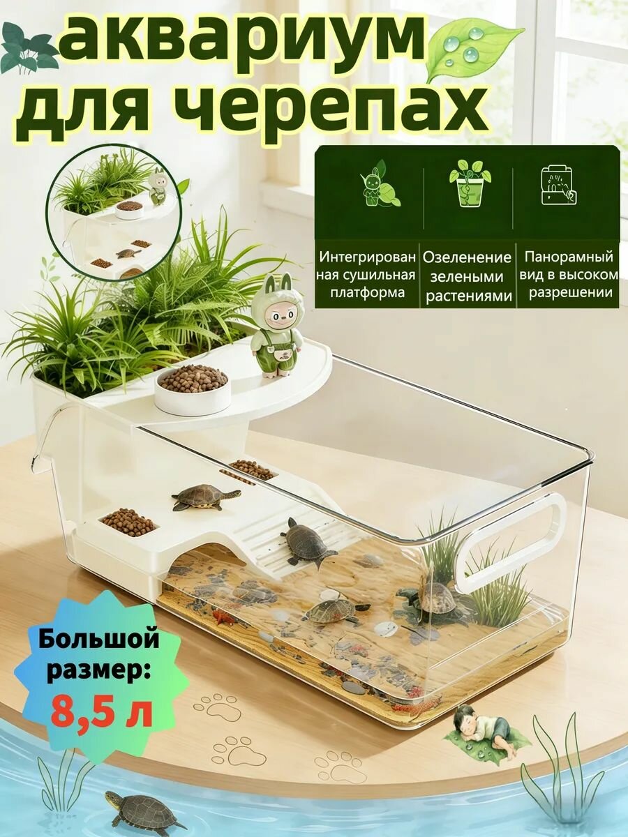 Аквариум для черепах красноухих 6Л
