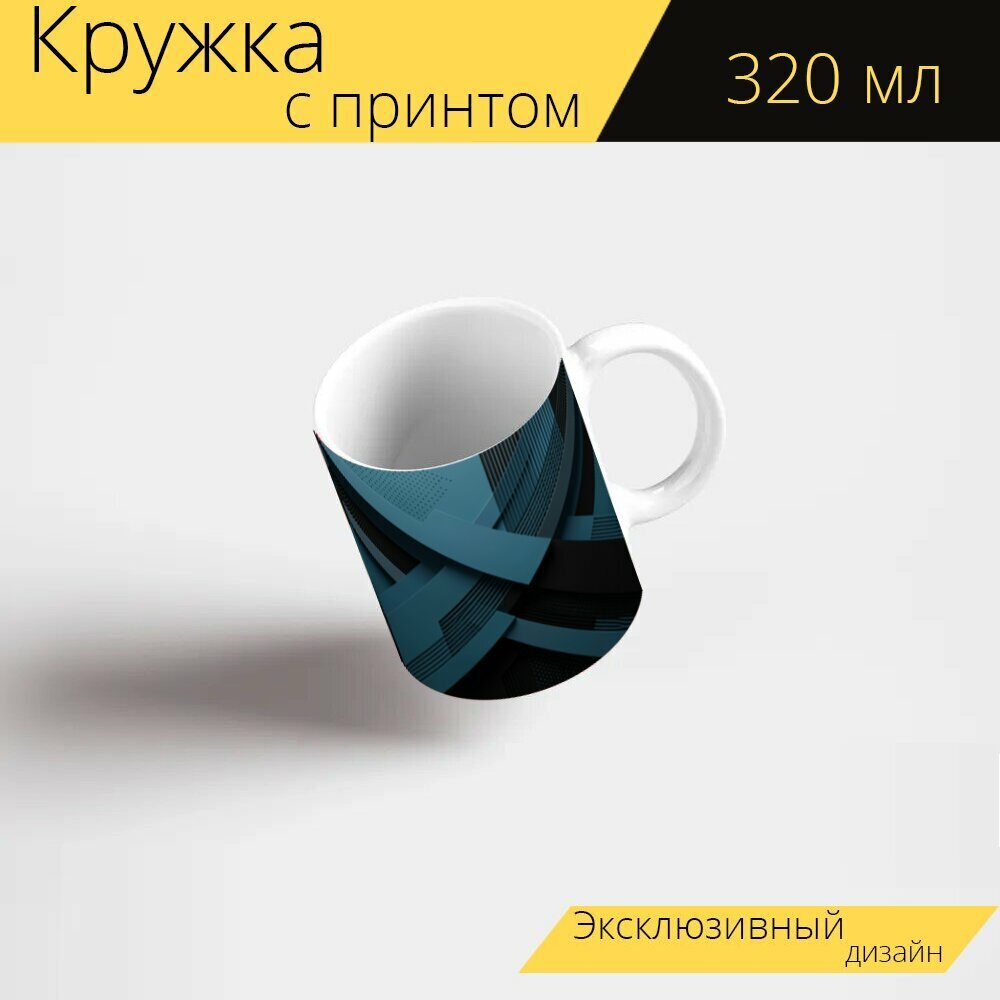 Кружка с рисунком, принтом "Абстрактное изображение в стиле геометрического минимализма с пересекающимися прямоугольными и полосатыми плоскостями в темно-бирюзовых и черных." 320 мл.