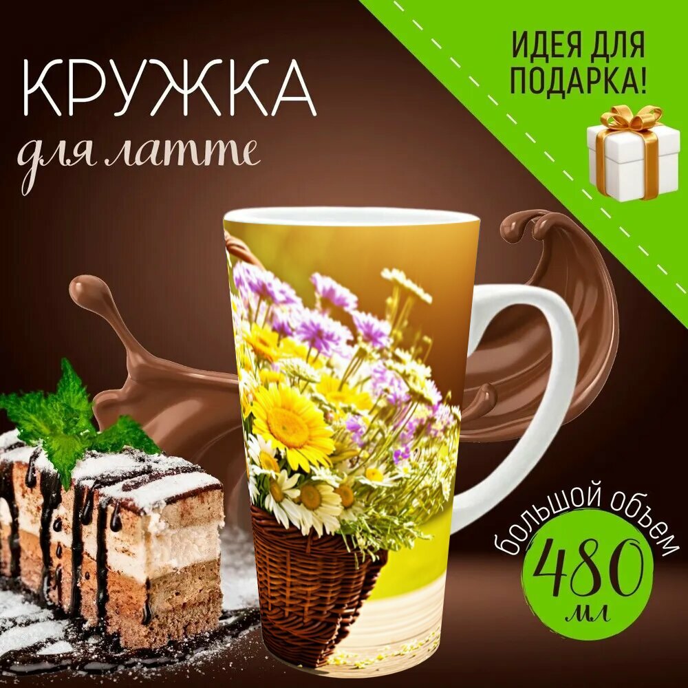 Кружка латте керамическая большая для чая и кофе с прикольным принтом "Корзина из плетёной лозы, с очень большим даже огромным букетом свежих ромашек и полевых цветов." 500 мл.