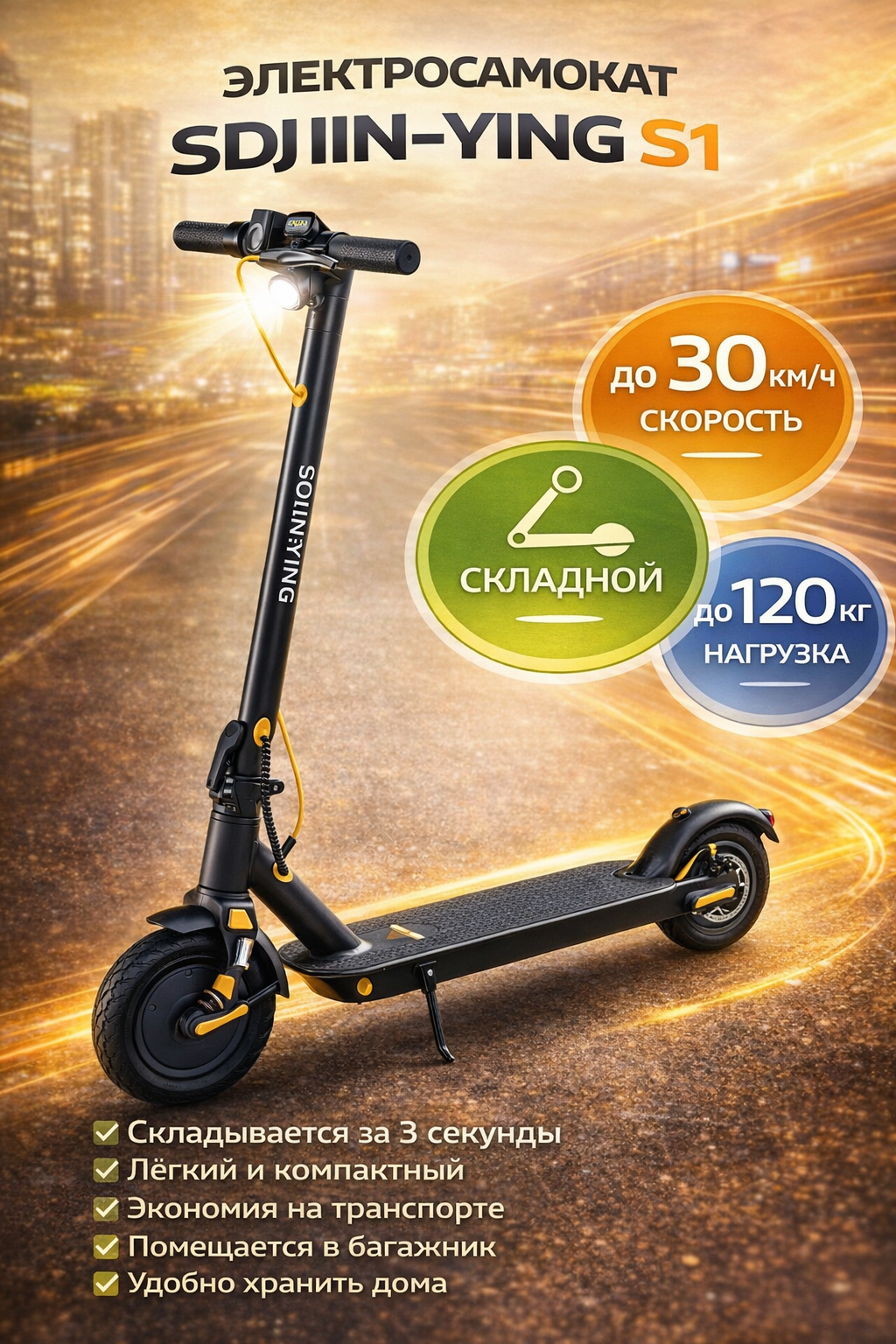 Электросамокат SDJIN-YING S1, складной, 30км/ч, нагрузка до 120кг