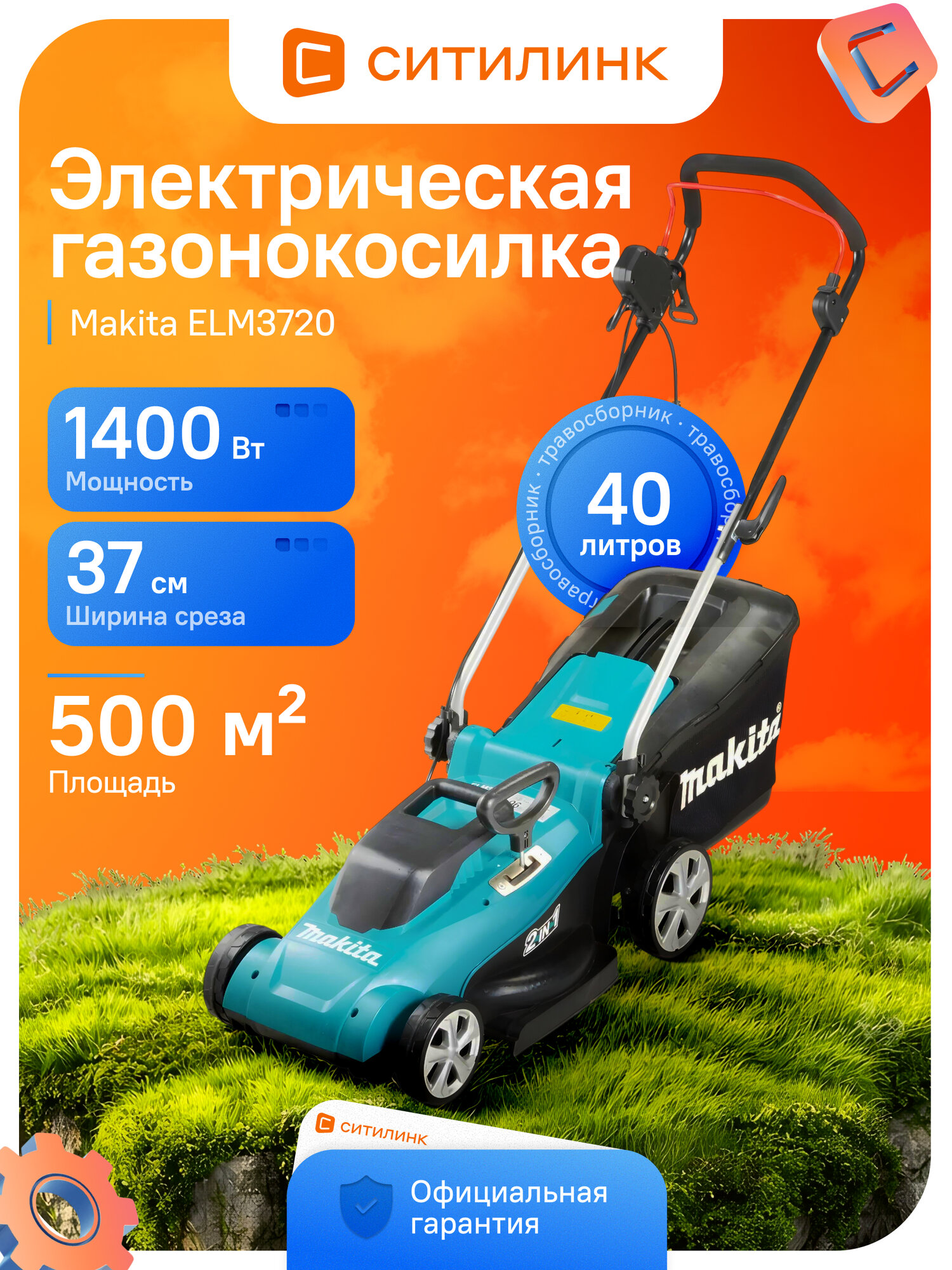 Газонокосилка электрическая Makita ELM3720, 1400 Вт, ширина 37 см, травосборник 40 л, несамоходная