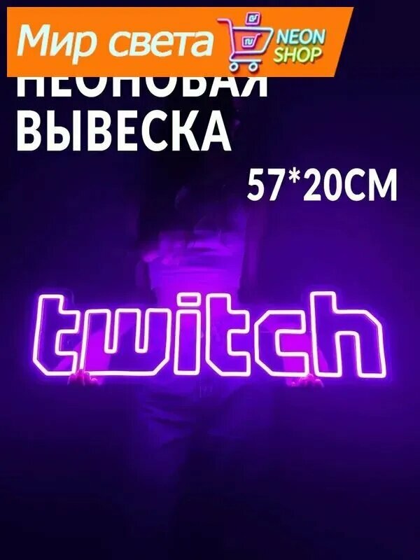 Неоновая вывеска Twitch 57х20CM