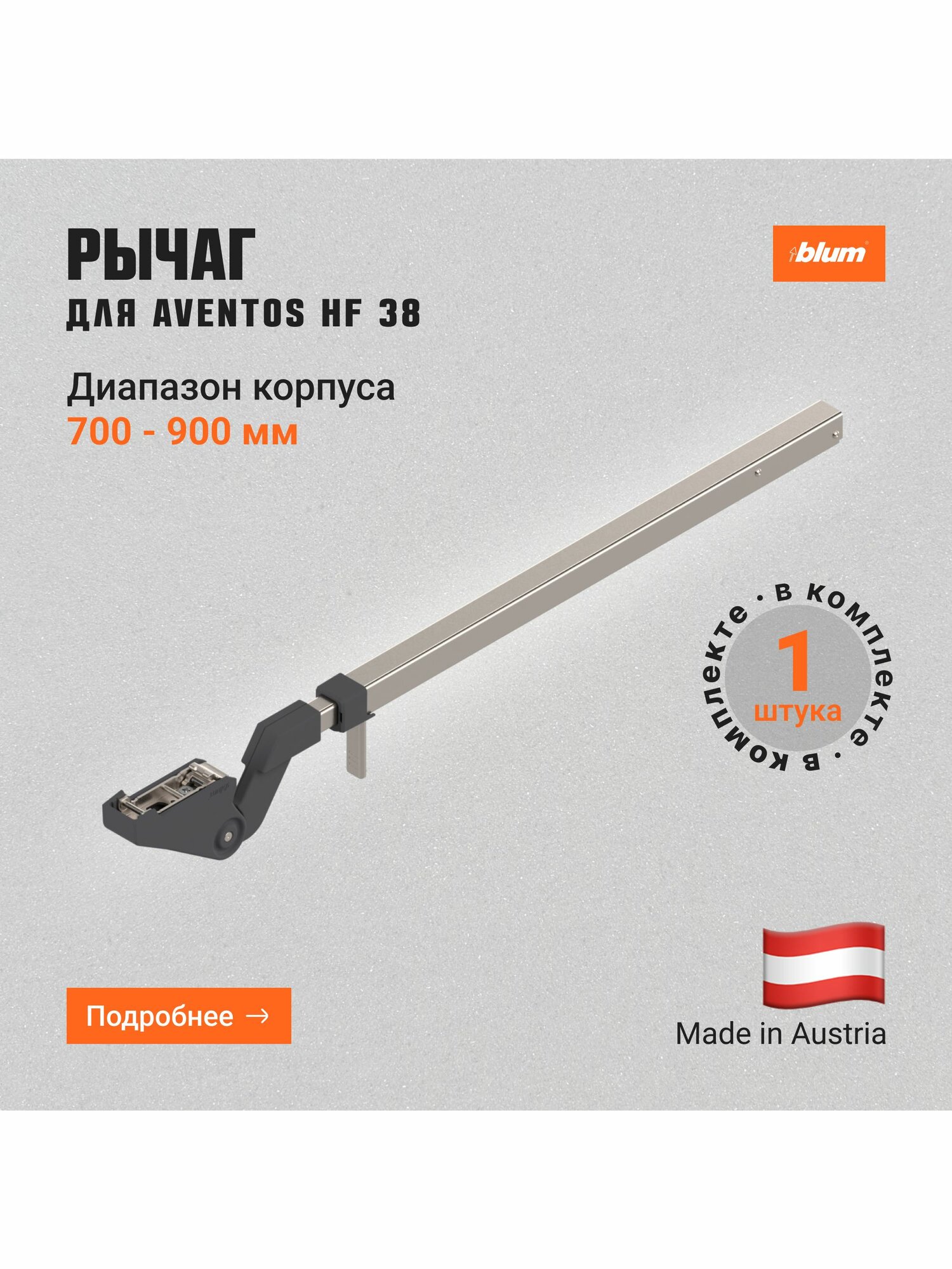 Телескопический рычаг BLUM AVENTOS HF 38, симметричный, для AVENTOS, 1шт
