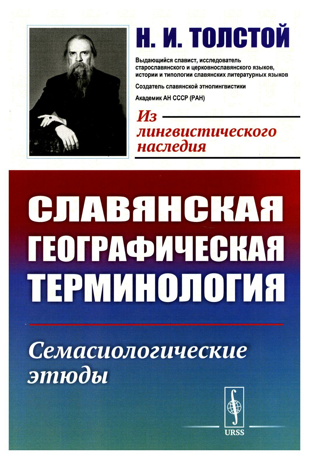 Славянская географическая терминология: Семасиологические этюды. Изд. стер. Толстой Н. И. Ленанд