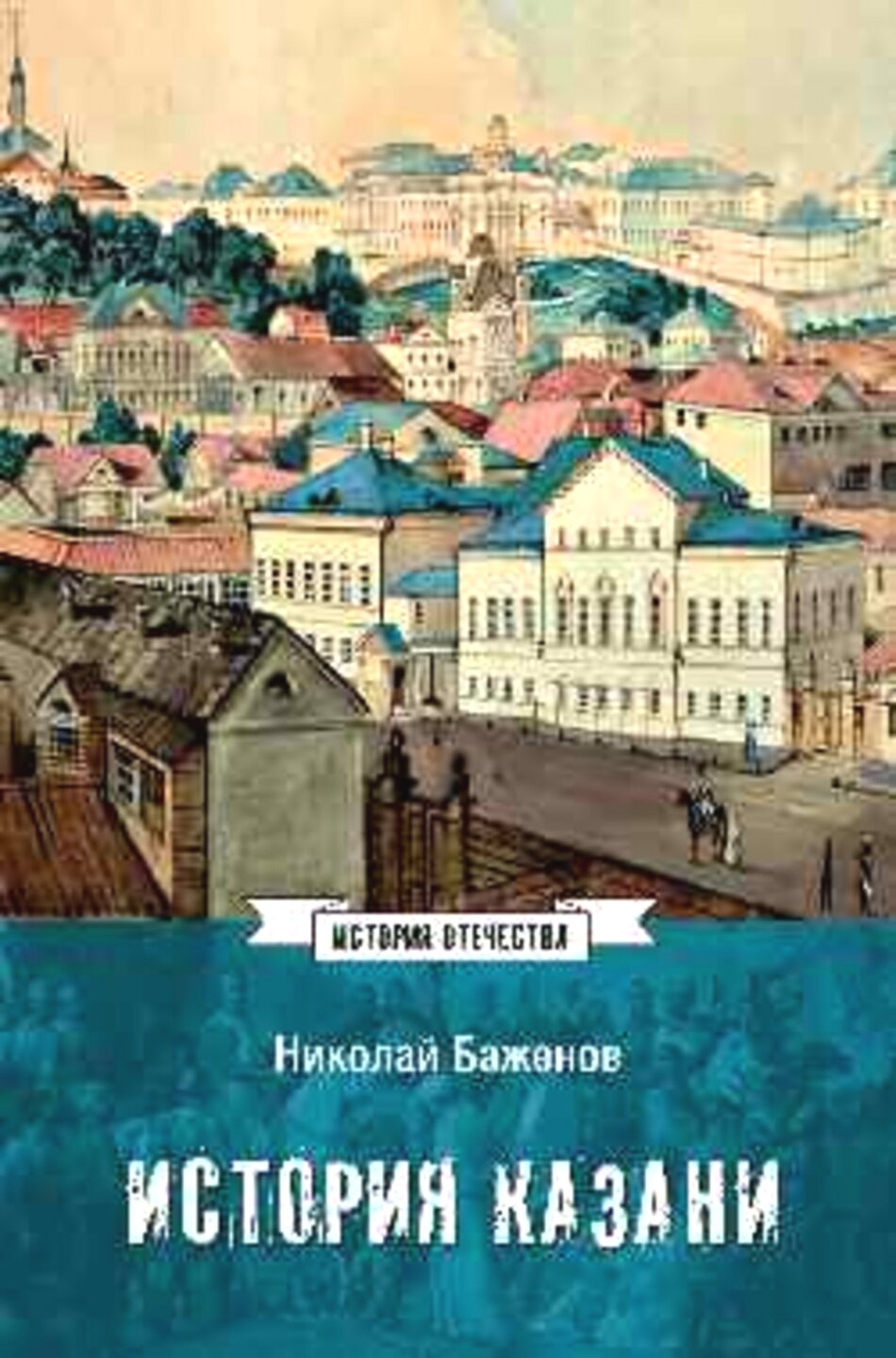 История Казани. От эпохи волжских булгар до 1847 года