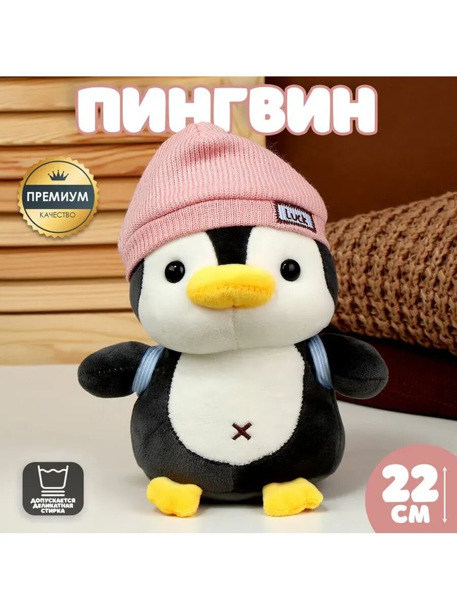 Мягкая игрушка «Пингвин» с рюкзаком, в розовой шапке, 22 см