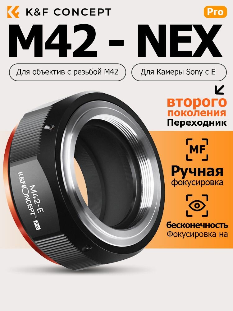 K&F Concept Переходник M42-E для объектива с винтовым креплением M42, на советские объективы Гелиос, для фотокамер Sony с NEX для объективов Гелиос для Sony NEX для M42 объективов