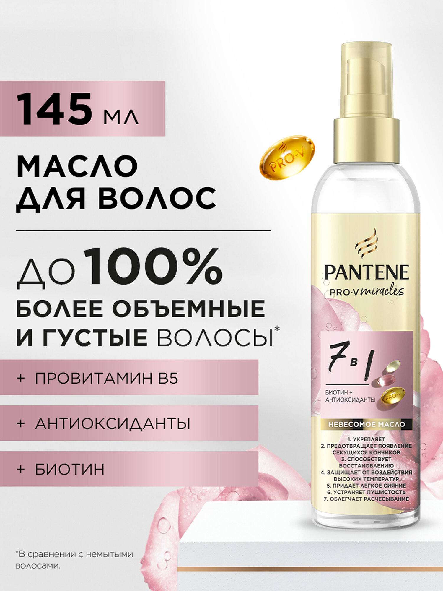 Масло для волос Pantene Pro-V Miracles 7 в 1 невесомое, 145 мл