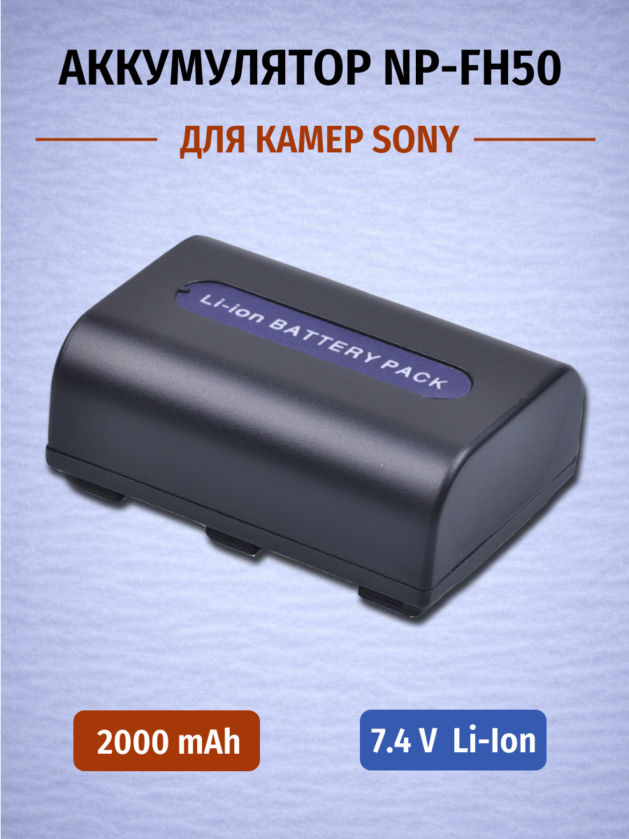 Аккумулятор для Sony NP-FH50, 7.4В 2000mA