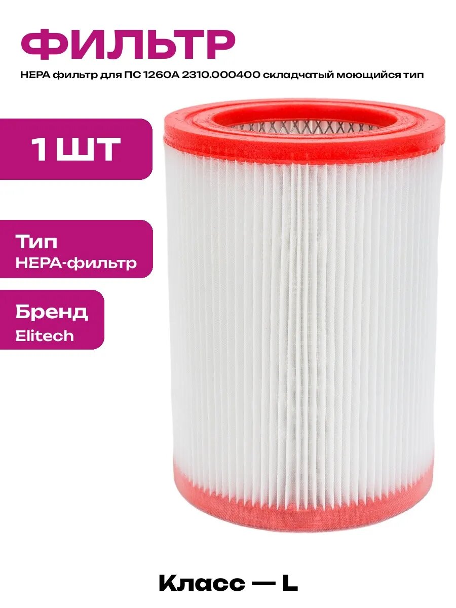 Складчатый фильтр для ПС 1260А 2310.000400 моющийся для пыли