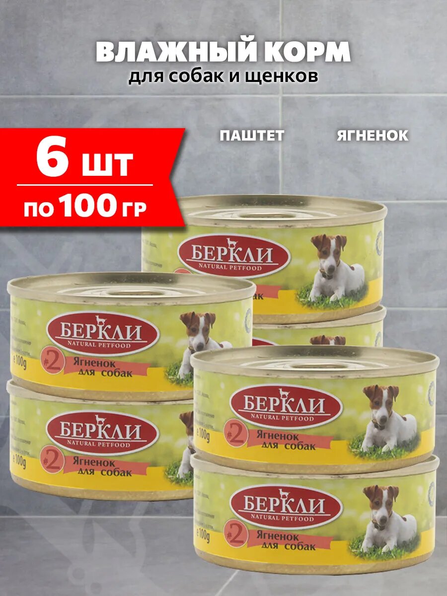 Корм влажный Беркли № 2 монопротеиновые для собак и щенков с ягненком, 100 г х 6 шт