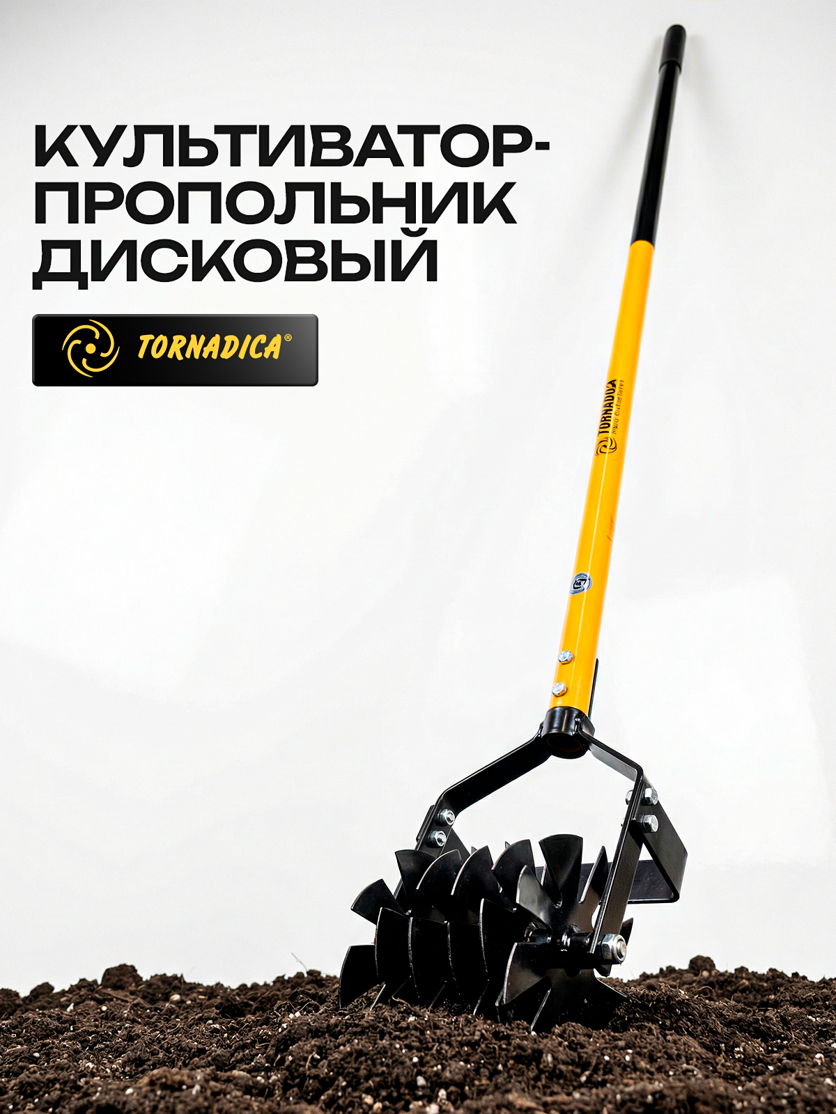 Культиватор-пропольник Дисковый tornadica (торнадика) ручной садовый инструмент