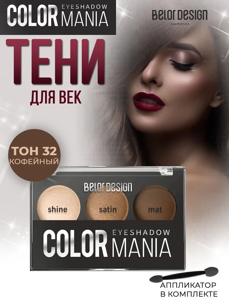 Belor Design Тени для век COLOR MANIA 32, кофейные, с аппликатором