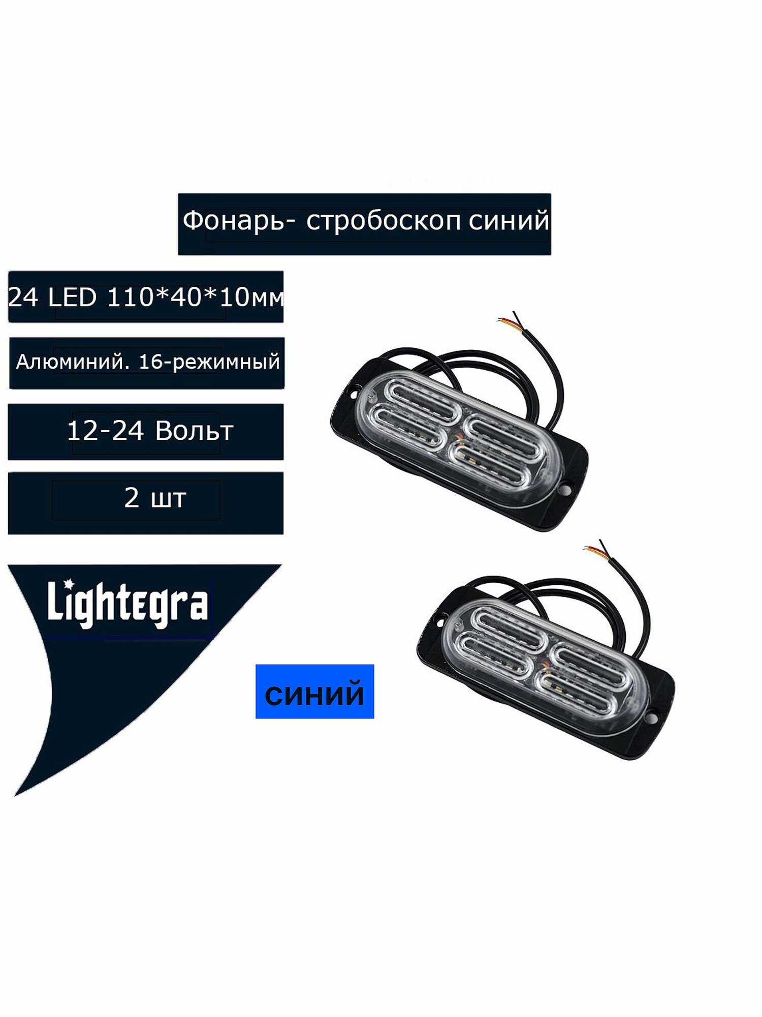 2 шт. Фонарь Стробоскоп (проблесковый маячок, мигалка для скорой) синий 24 LED в два ряда. 110х40х10 мм. 16-режимный. 12-24 Вольт