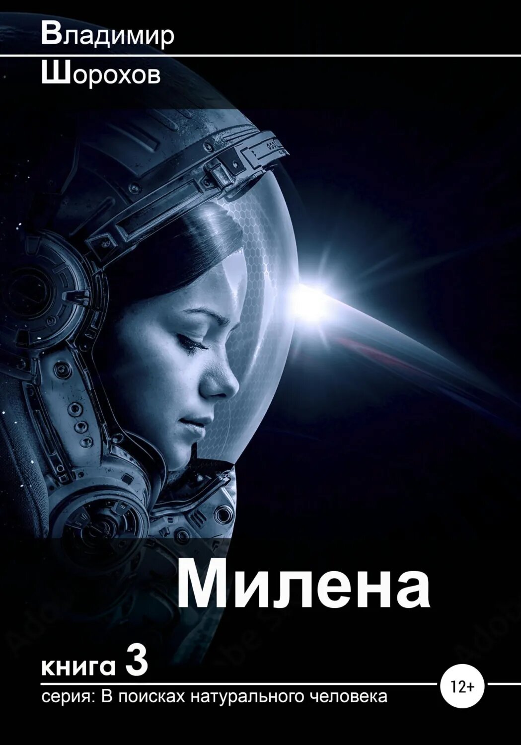 Милена [Цифровая книга]