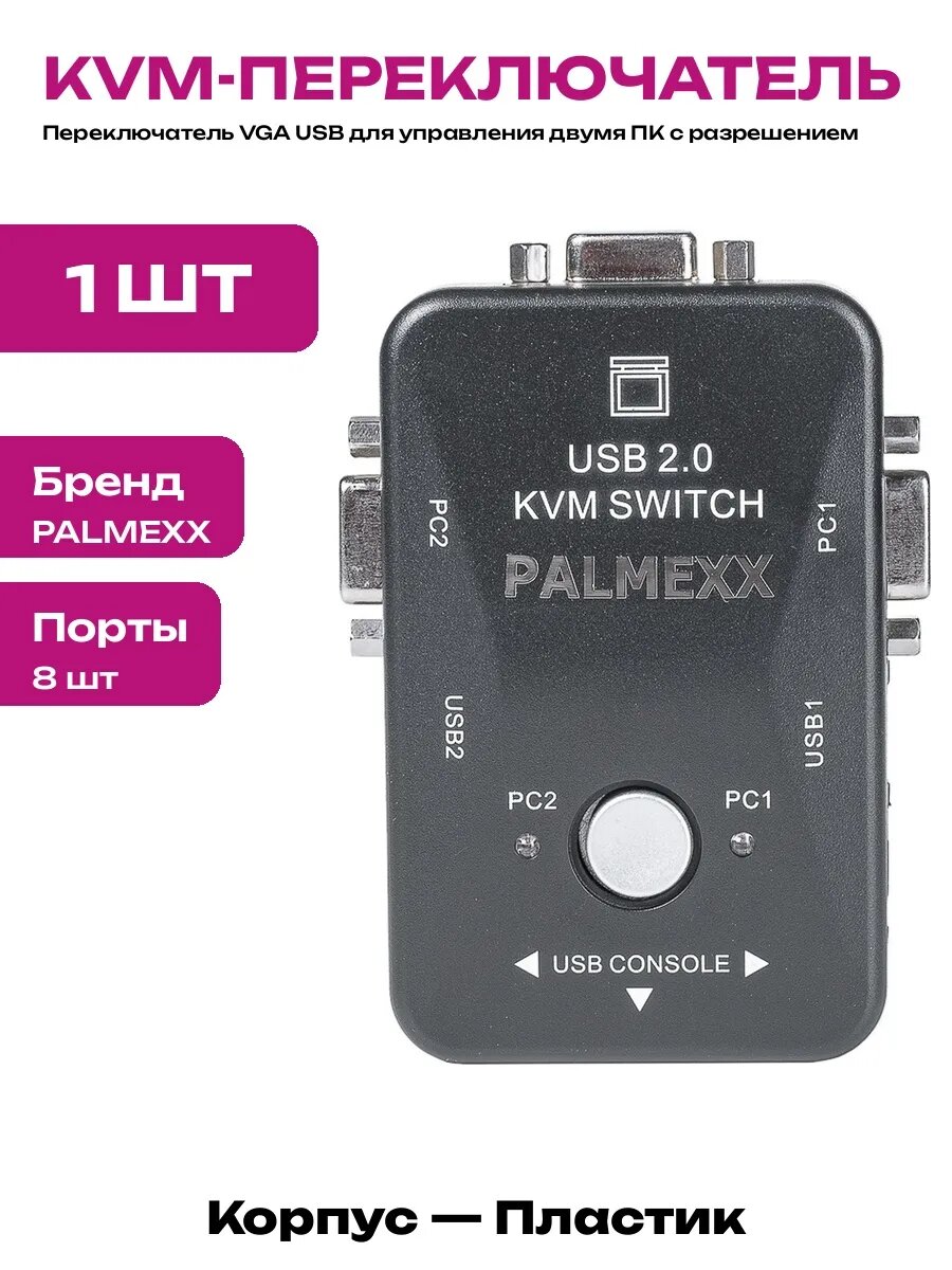 Коммутатор KVM VGA USB для двух системных блоков пластиковый