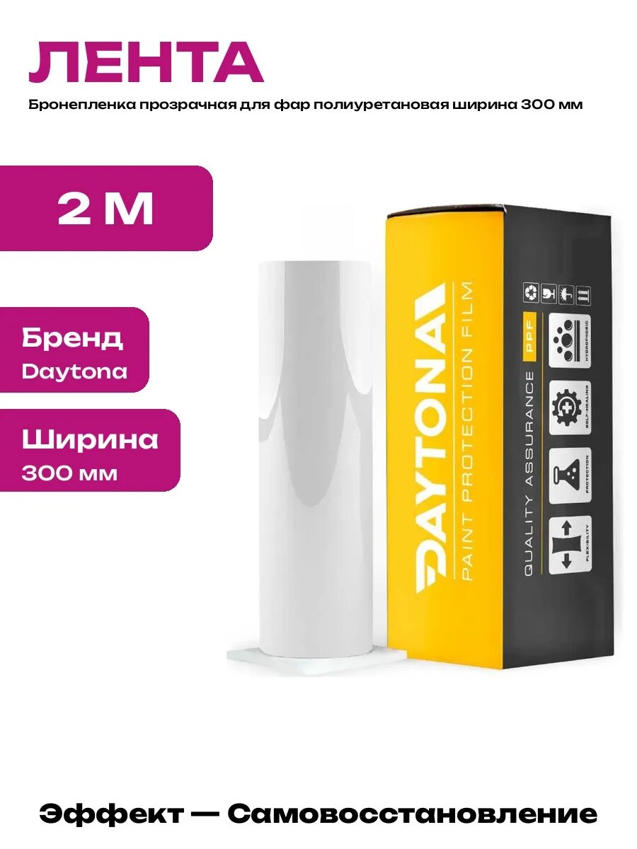 Защитная пленка для оптики авто полиуретан прозрачный 200мкр