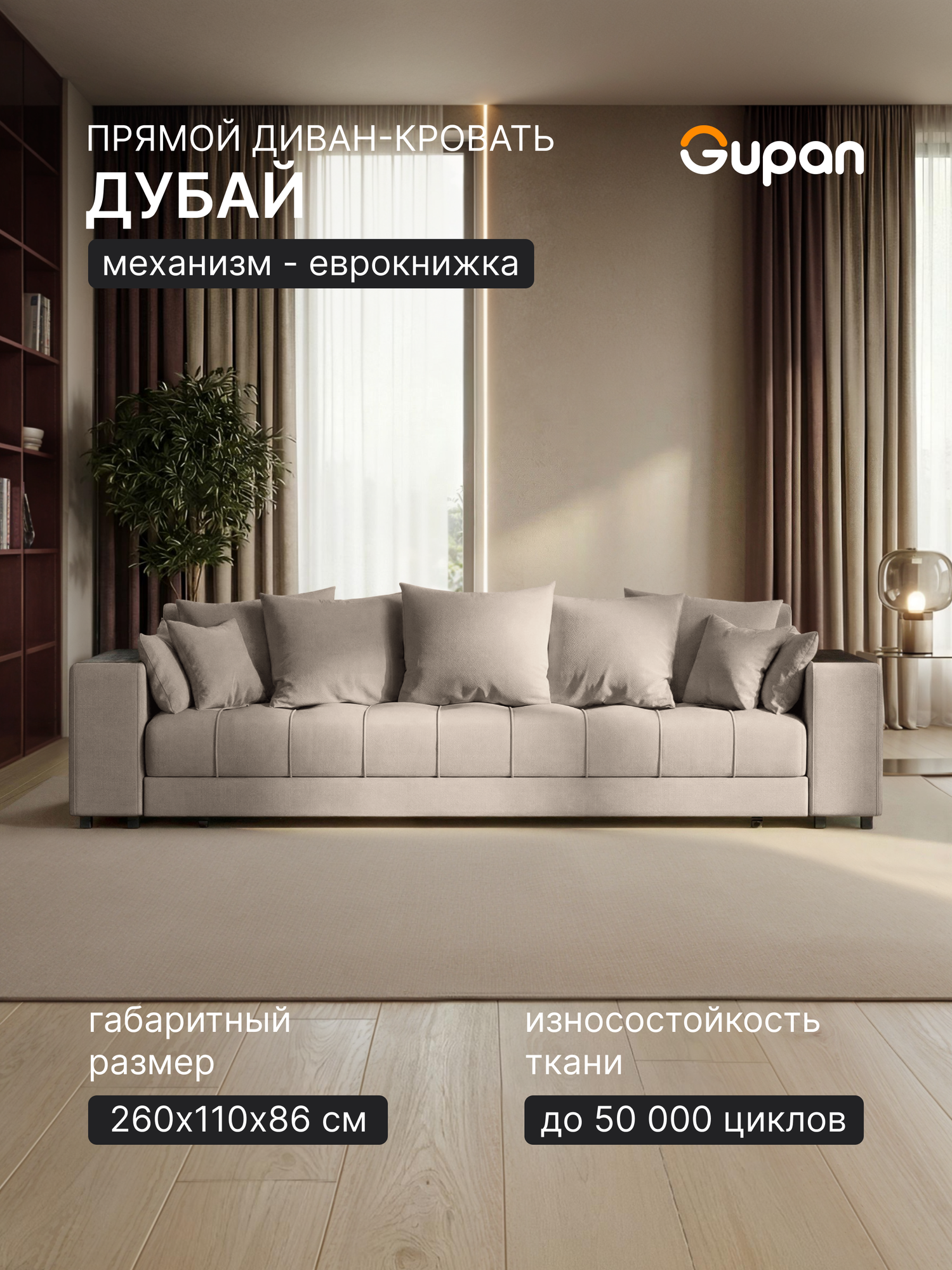 Диван кровать Gupan Дубай Велюр Амиго Кремовый, раскладной, механизм еврокнижка, беспружинный, с ящиком для белья