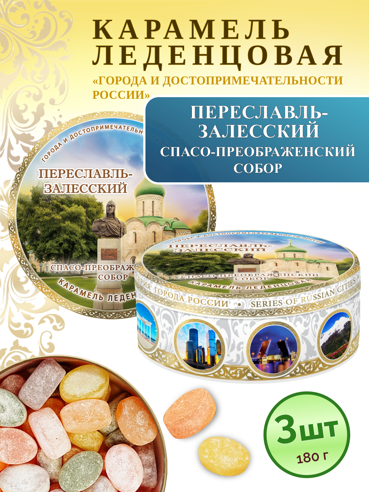 Леденцы карамель Woodenking сувенирная "Переславль - Залесский", ассорти, без ГМО, в жестяной банке, 3 шт