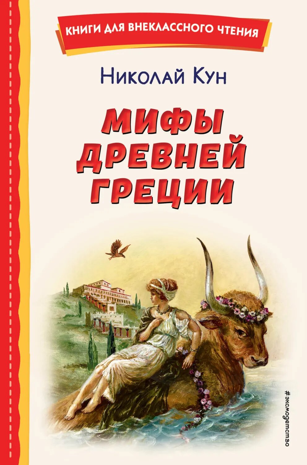 Мифы Древней Греции [Цифровая книга]