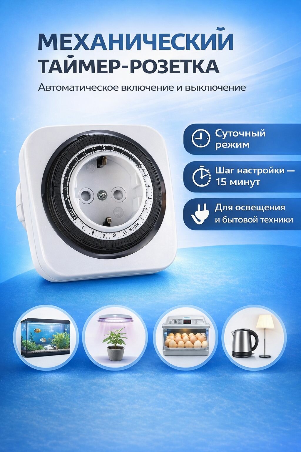 Таймер-розетка включения и выключения механическая