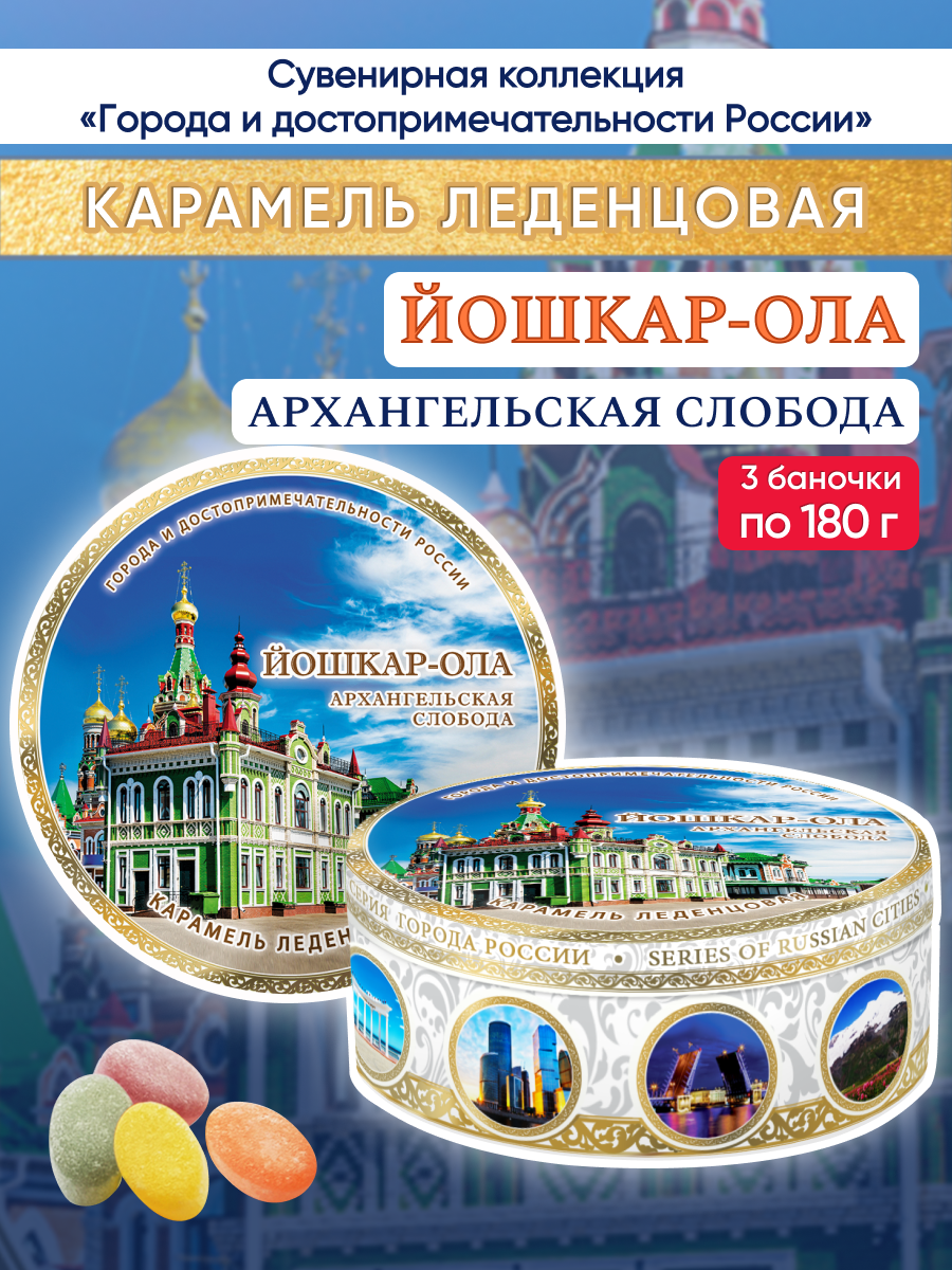 Леденцы карамель Wooden Dreams сувенирная "Йошкар-Ола - Слобода", ассорти, без ГМО, в жестянной банке, 3 шт
