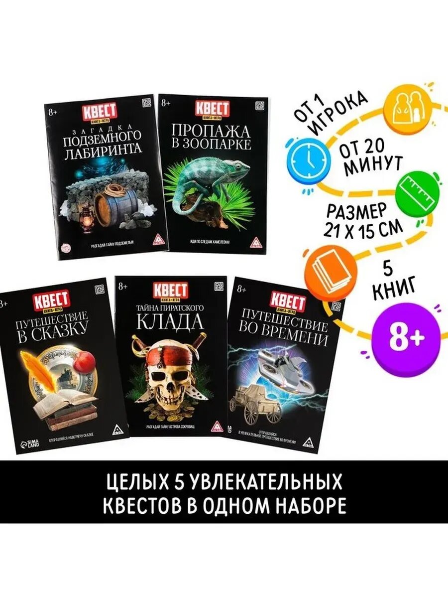 Подарочный набор книг-квестов №1, 5 штук