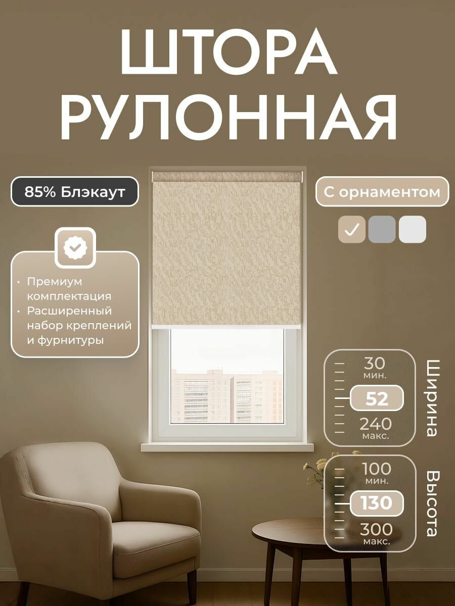 Рулонная штора 52x130 см, бежевый с рисунком, блэкаут 80%, система MINI