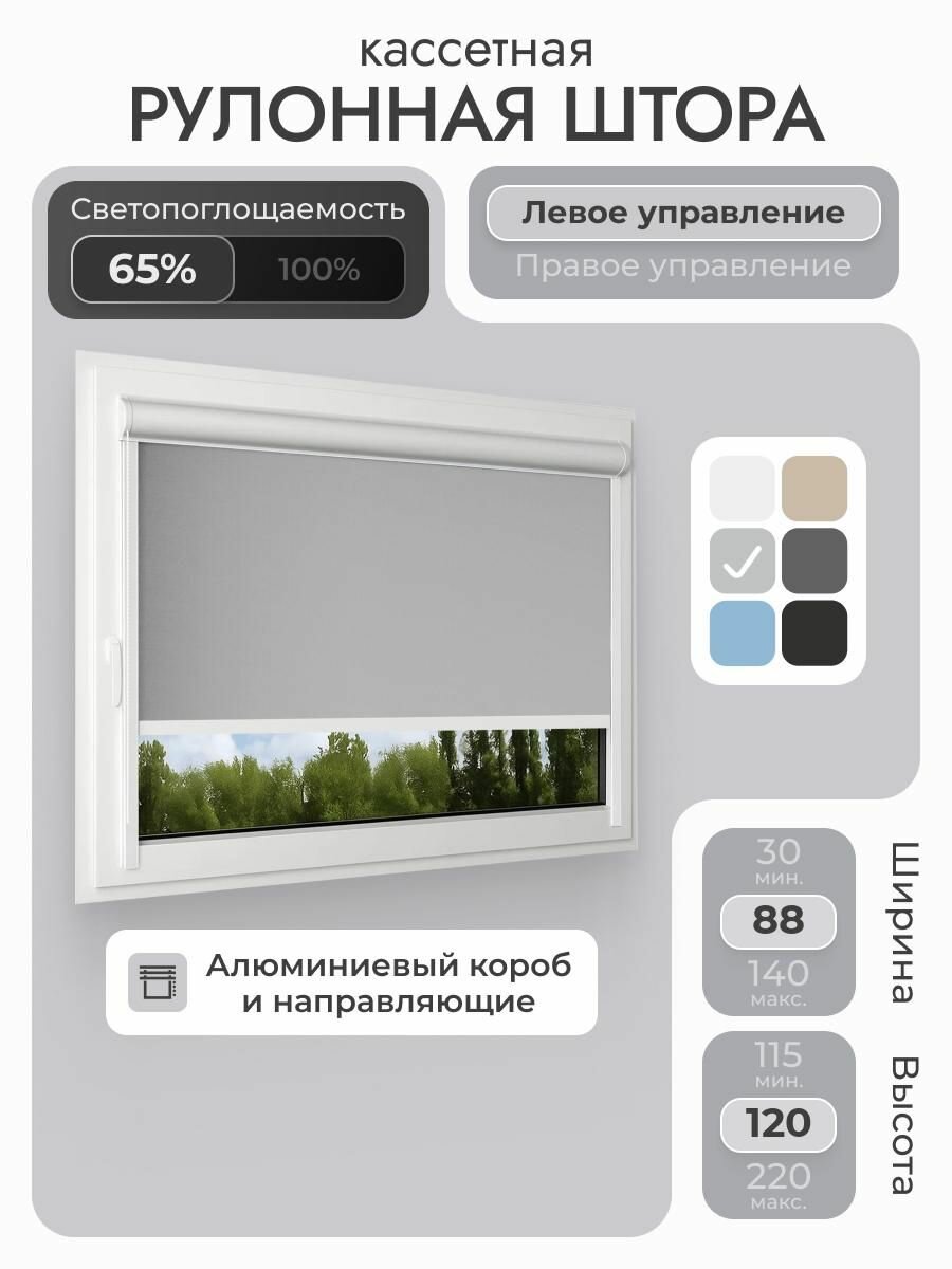 Кассетная рулонная штора 88x120 см, светло-серый/графит, с правым управлением, с алюминиевыми направляющими на пластиковые окна/балкон, с вертикальными направляющими, без сверления, УНИ2