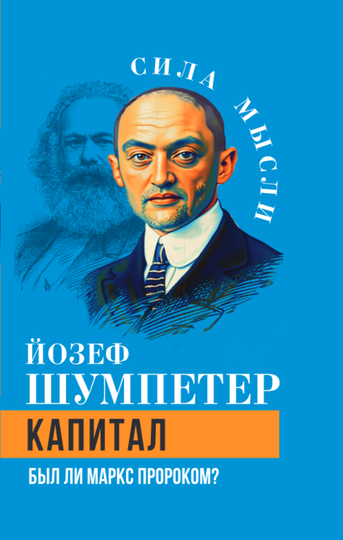 Капитал. Был ли Маркс пророком?_Шумпетер Й. [Книга / Издательство «родина»]