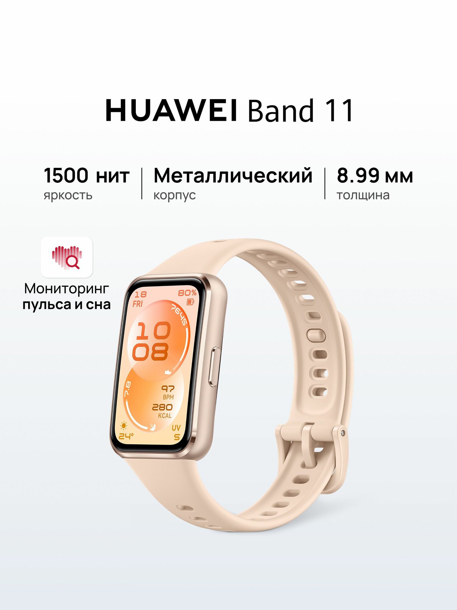 Фитнес браслет HUAWEI Band 11 Бежевый, алюминиевый корпус, Ростест (ЕАС)
