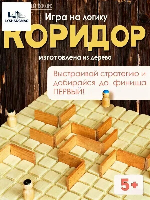 Настольная игра Коридор: деревянная стратегия для 2-4 игроков, логическая головоломка для всей семьи