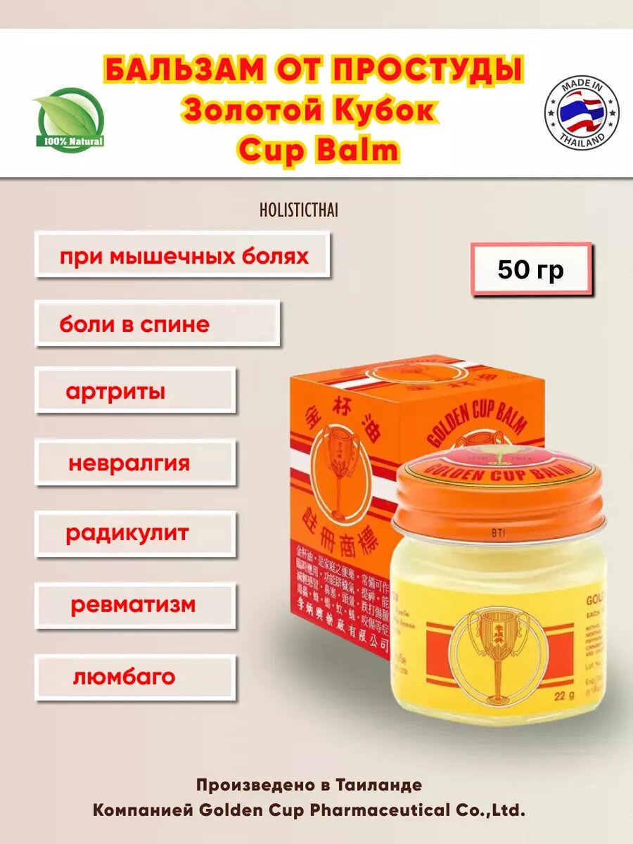 Тайский бальзам "Золотой Кубок", для суставов, от простуды, обезболивающий, 50 г