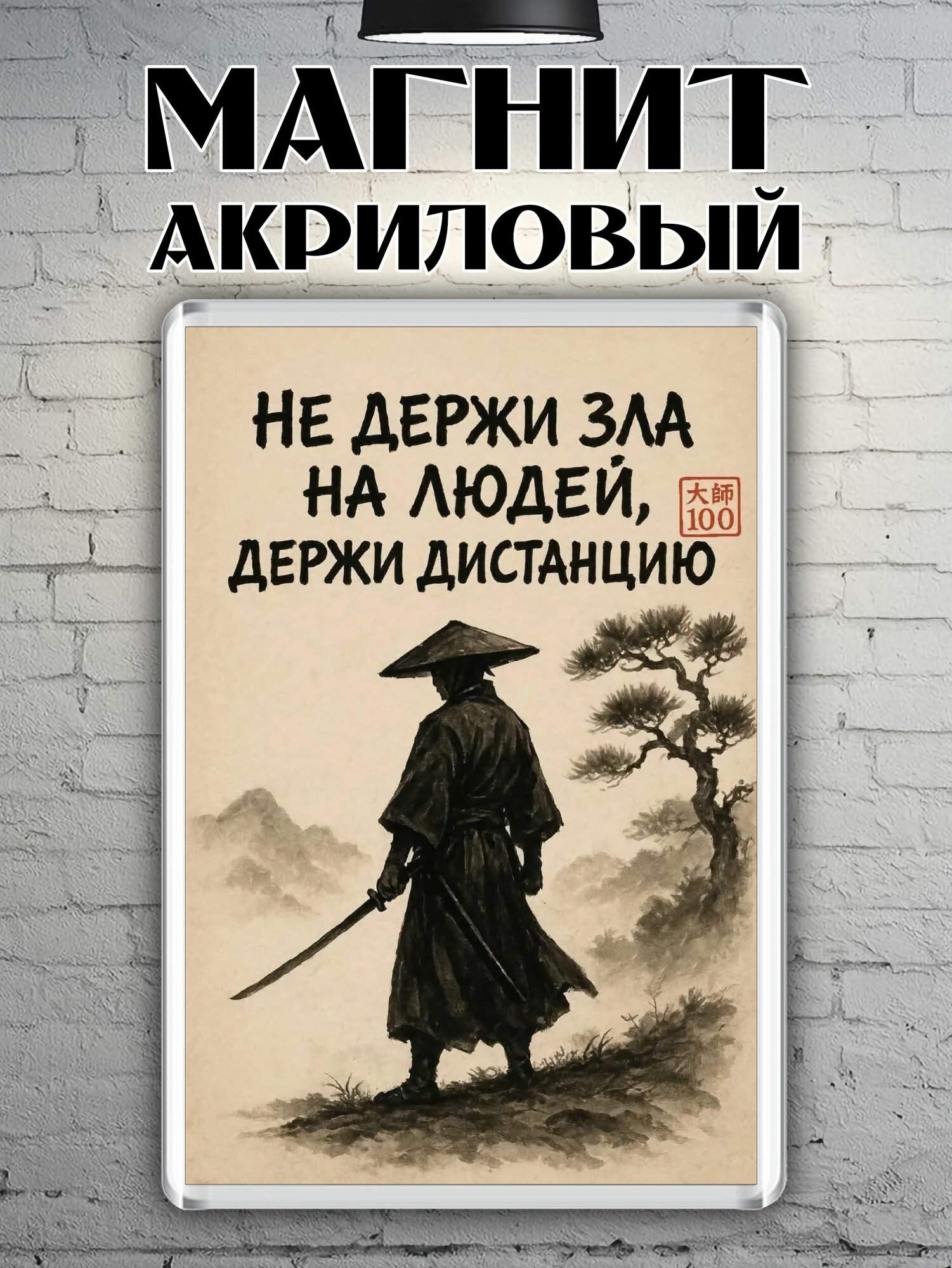 Магнит на холодильник "Держи дистанцию"