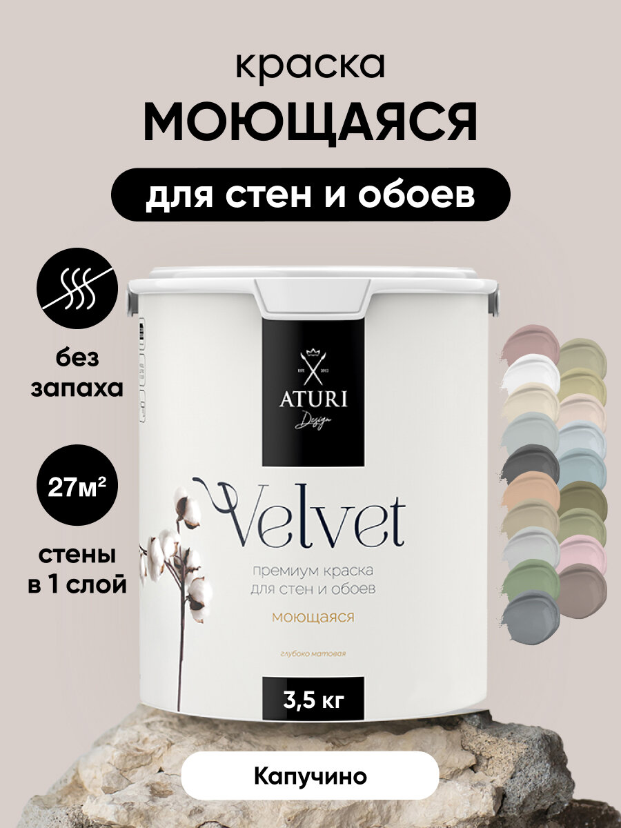 Краска для стен и потолков Aturi Design Velvet 3,5 кг Капучино, моющаяся, матовая, акриловая, серо-бежевая