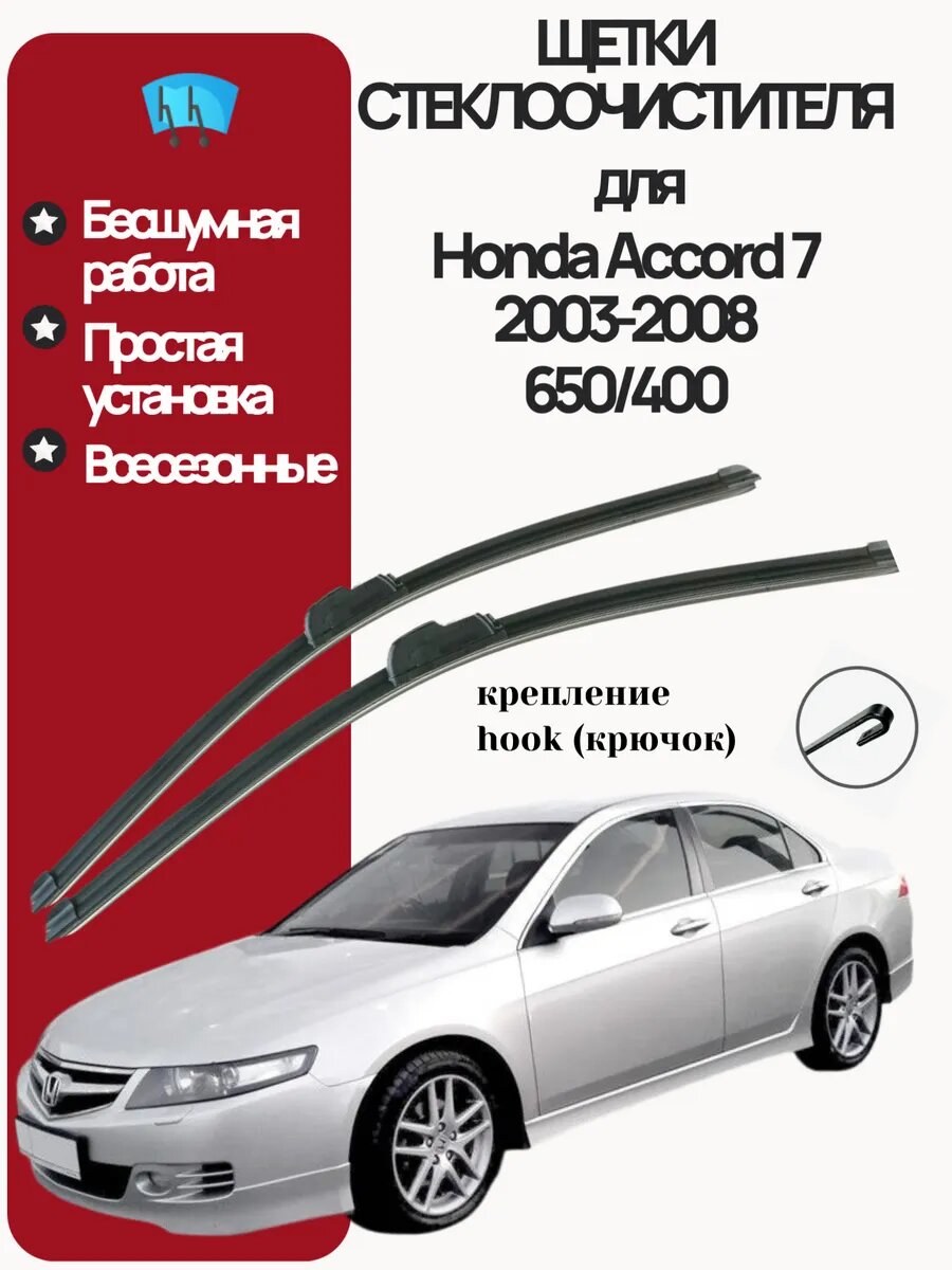 Щетки дворники для Honda Accord 7 Аккорд 7