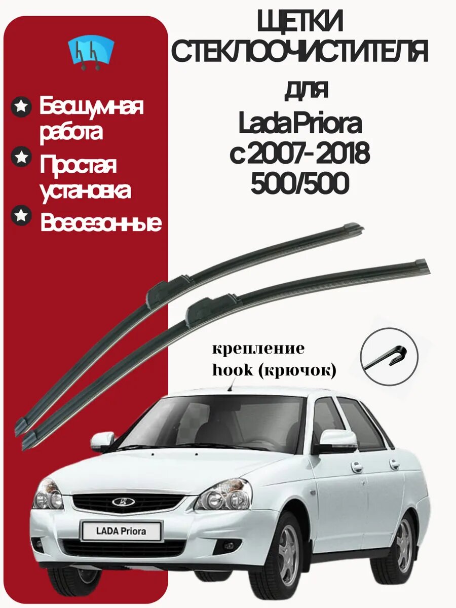 Щетки дворники для Lada Priora Приора 2170