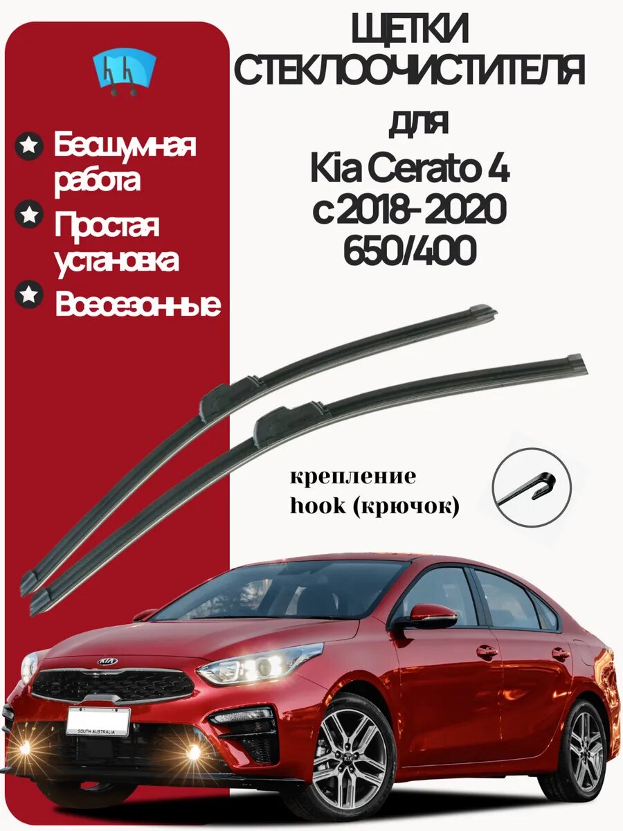 Щетки дворники для Kia Cerato 4 Киа Церато 4