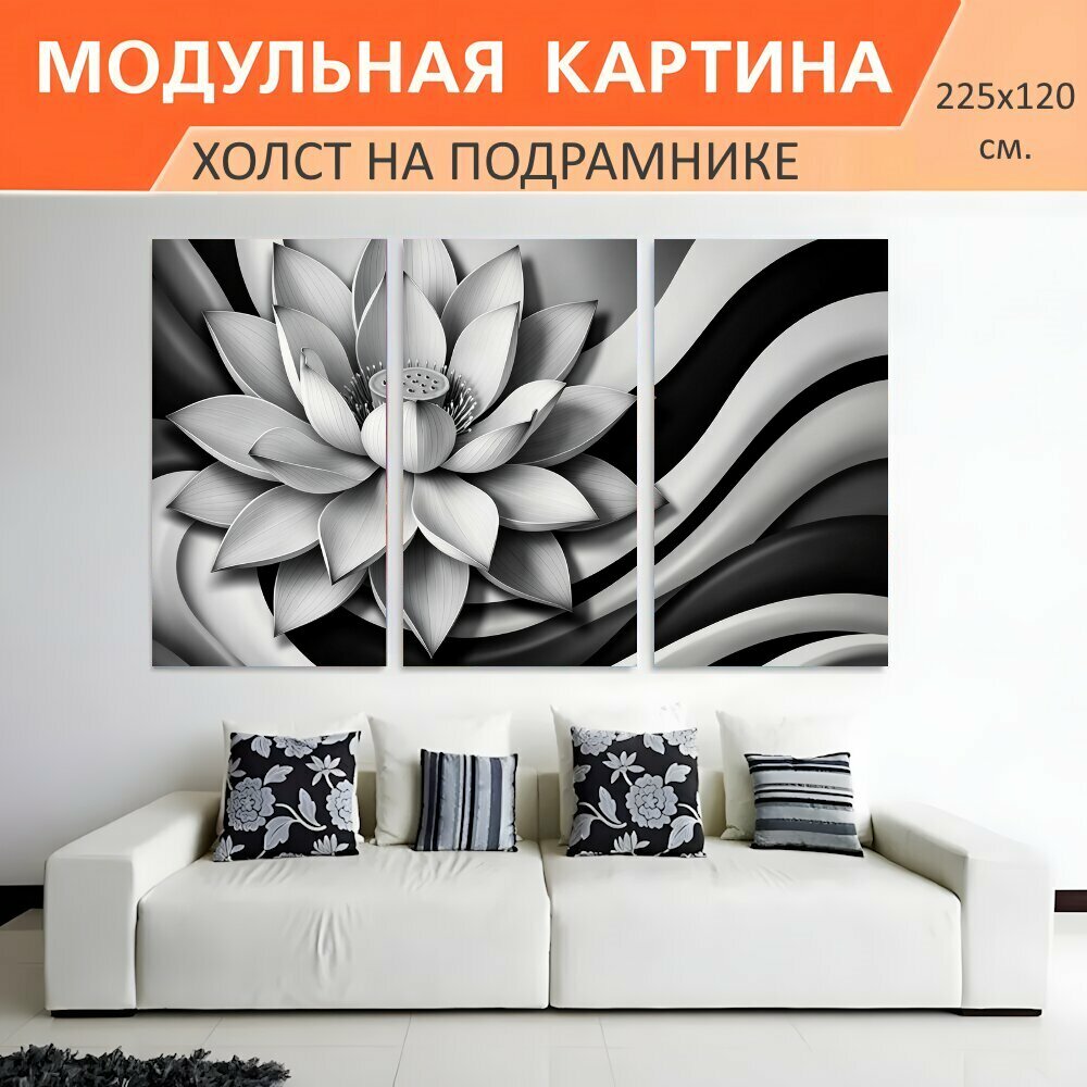 Модульная картина на холсте "Белый лотос на волнистом фоне. Объемный цветок лотоса в черно-белой гамме на абстрактных плавных линиях." триптих на подрамнике 225х120 см. для интерьера