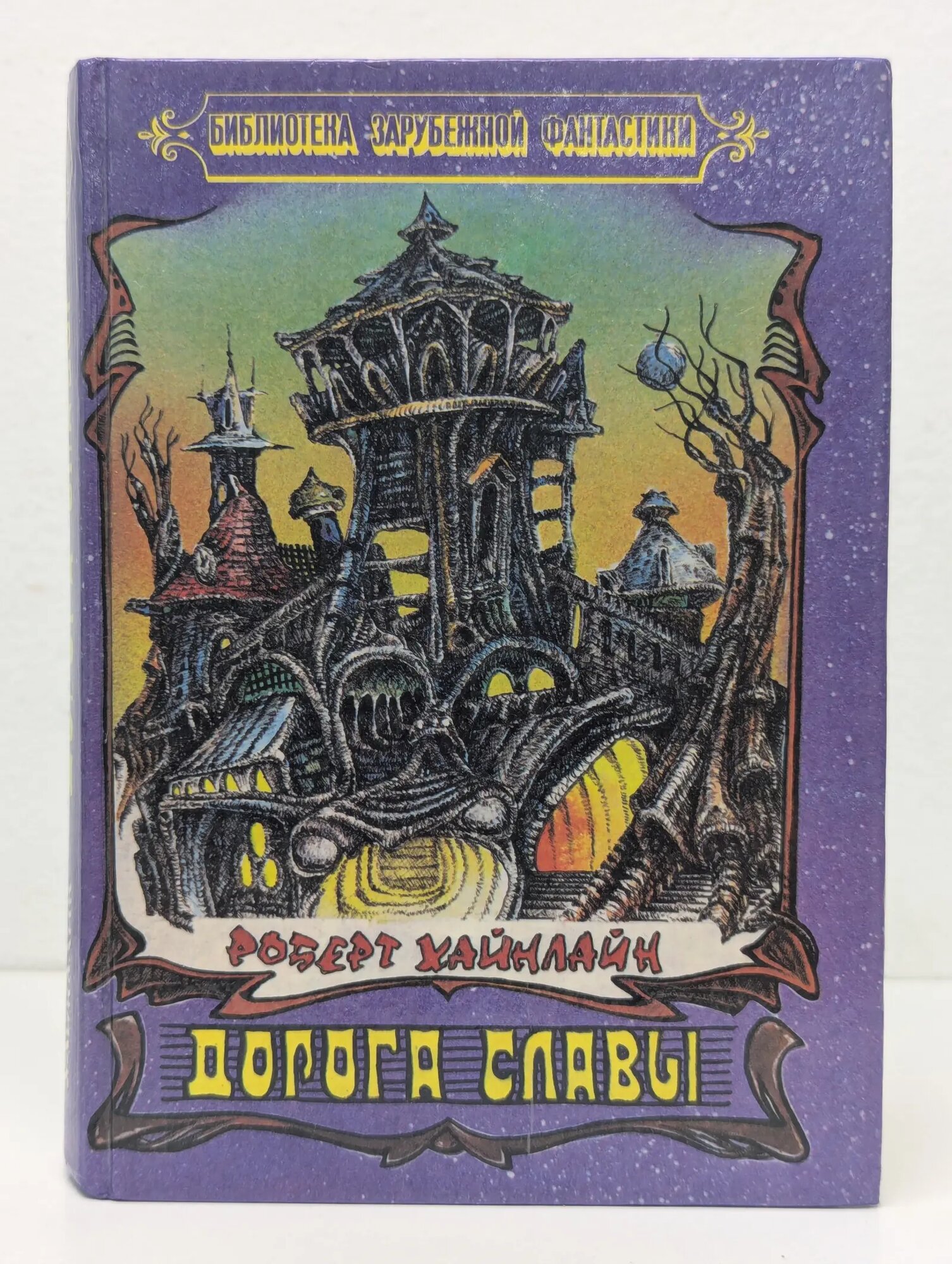 Дорога славы Хайнлайн Роберт 1992