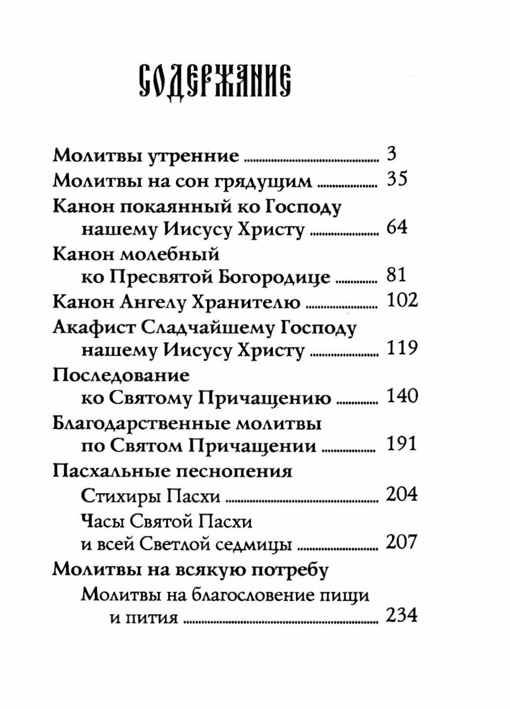 Молитвослов: молитвы православной девушки. — фото 1