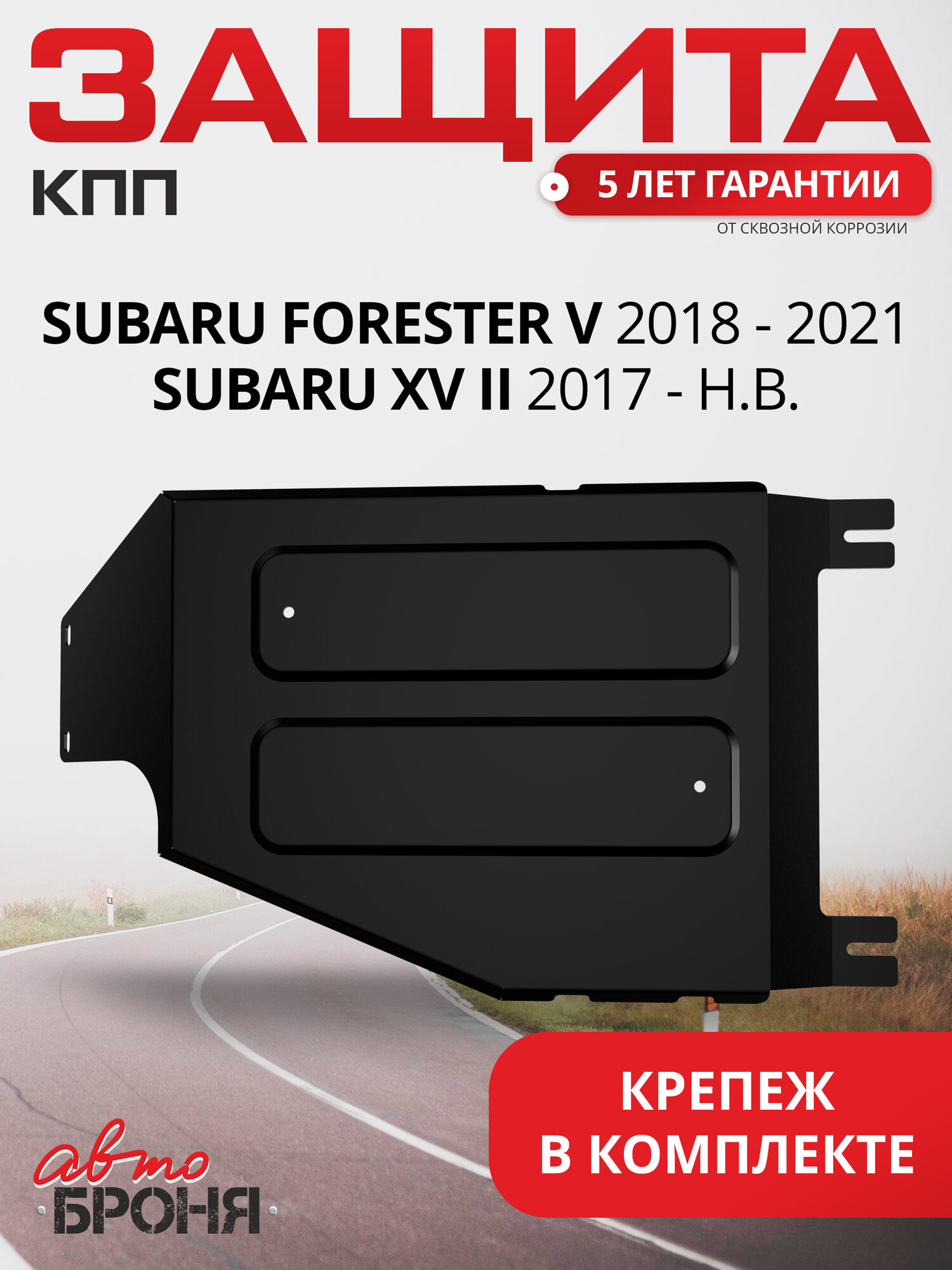 Защита КПП АвтоБроня для Subaru Forester V 4WD 2018-2021/XV II 4WD 2017-н. в, сталь, с крепежом, 111.05435.1